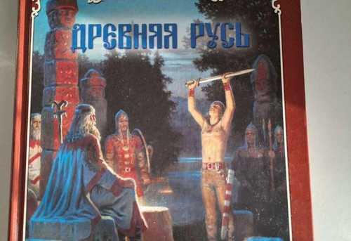 Книга Древняя Русь, подарочное издание