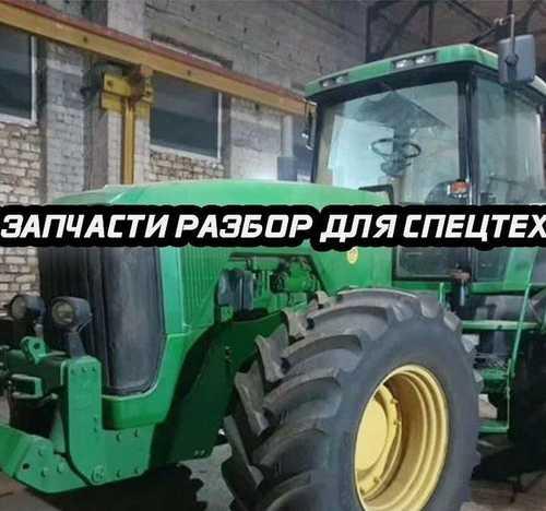 Запчасти Johne Deere бу Разбор
