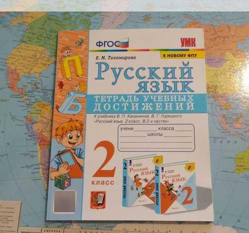 Русский язык тетрадь учебных достижений