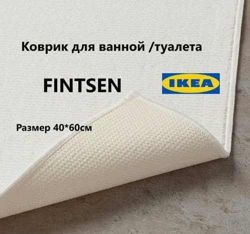 Коврик для ванной IKEA финсен 40*60 2 шт. Новые