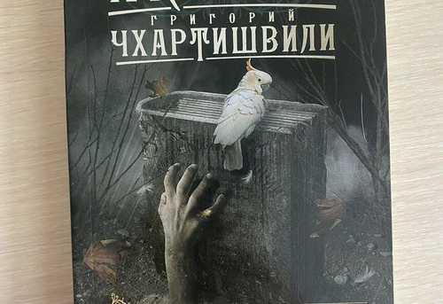 Кладбищенские истории Борис Акунин книга