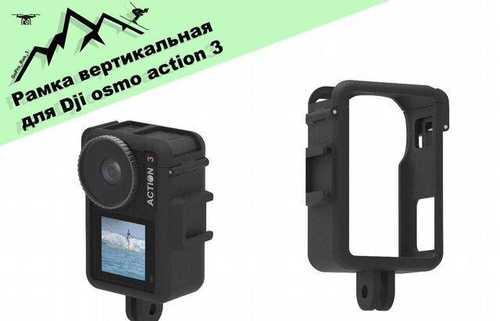 Рамка вертикальная для Dji osmo aсtion 3