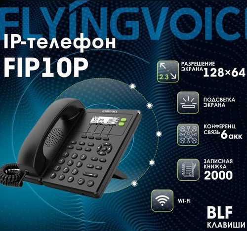 IP телефон flyingvoice fipiop, 2 SIP аккаунта