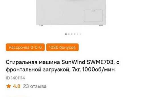 Стиральная машина SunWind swme703 (7 кг)