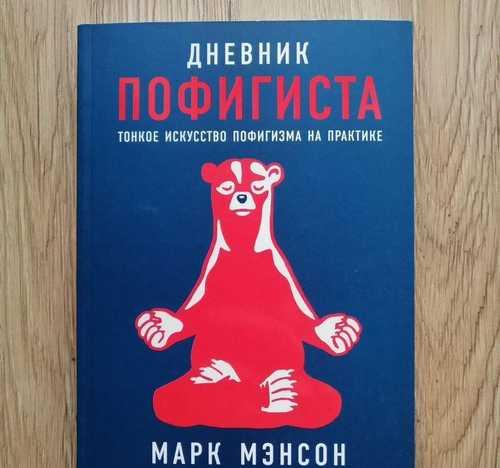 Марк Мэнсон "Дневник пофигиста"