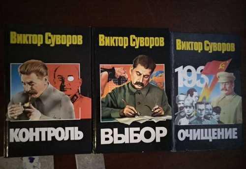 Книги Виктор Суворов