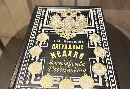 Чепурнов наградные медали государства российского