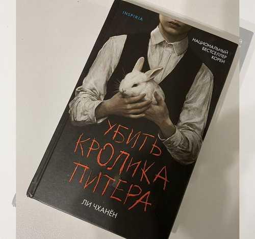 Ли Чханен "Убить кролика Питера"