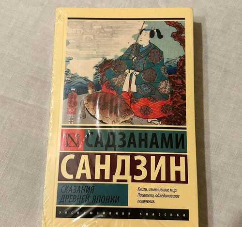 Сказания древней Японии" Садзанами Сандзин