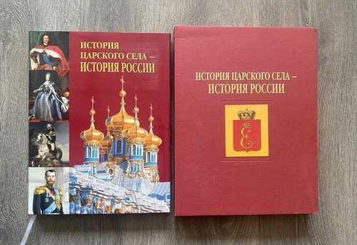 История Царского Села. Подарочное издание