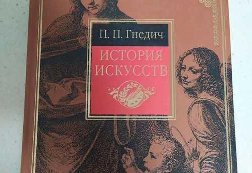 Книга "История искусств" Гнедич П.П