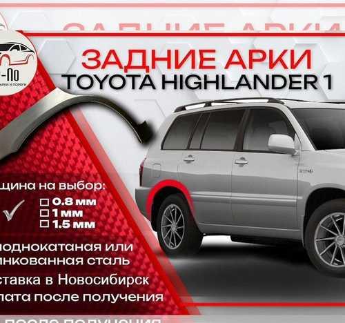 Ремонтные арки на Toyota highlander 1