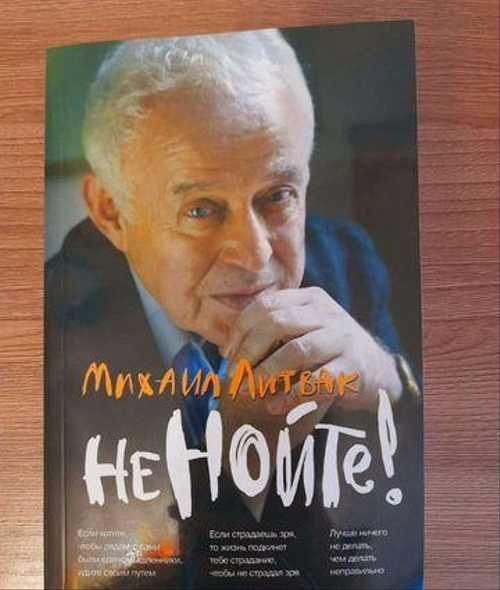 Книга Михаил Литвак "Не нойте"