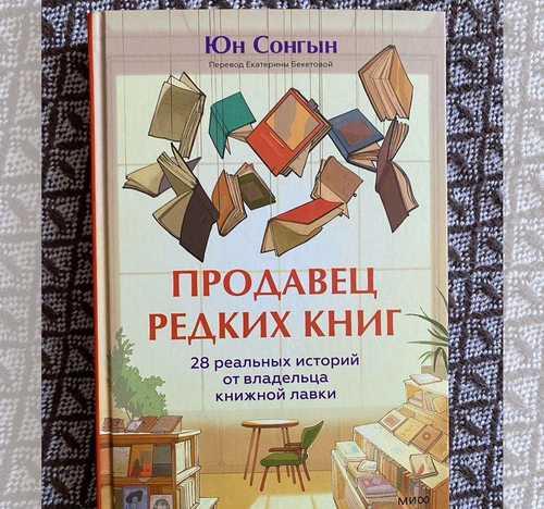 Книга Продавец редких книг