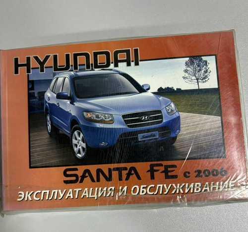 Hyundai santa FE авто книга