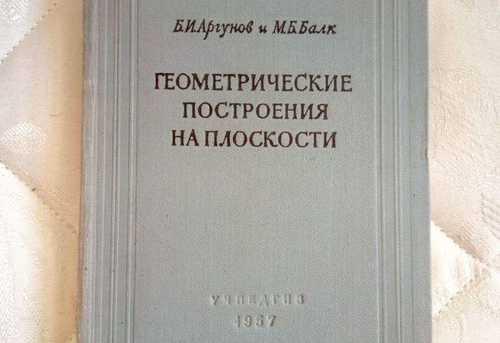 Геометрические построения на плоскости, Аргунов Б