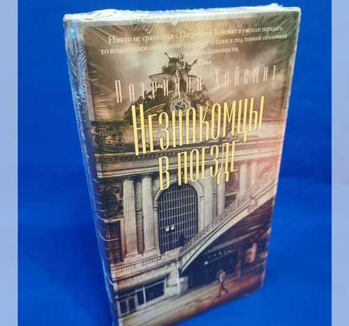 Патриция Хайсмит - Незнакомцы в поезде