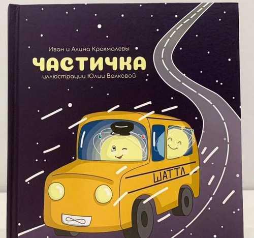 Детская книга Частичка