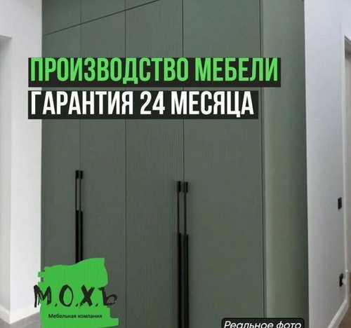 Производство мебели с гарантией 24 месяца
