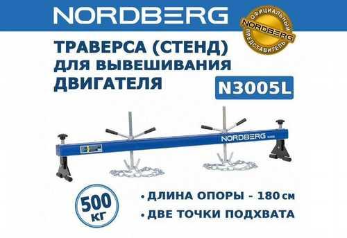 Траверса для вывешивания двигателя Nordberg N3005L