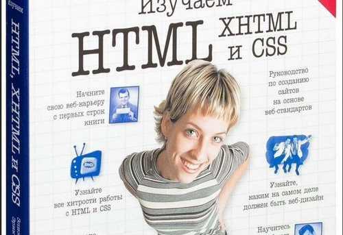 Изучаем html xhtml и CSS