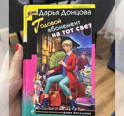 Книги дарья донцова. Годовой абонемент