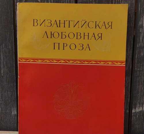 Византийская любовная проза. 1965