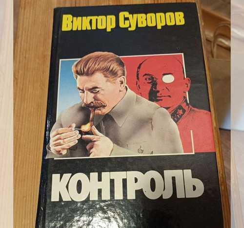 Виктор Суворов Контроль