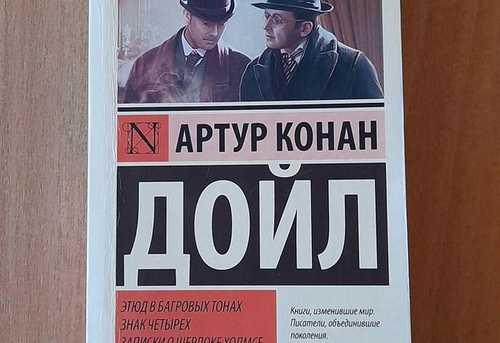 Артур Конан Дойл. 3 книги. Собрание сочинений