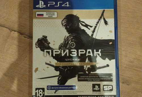 Ps4 призрак цусимы режиссёрская версия