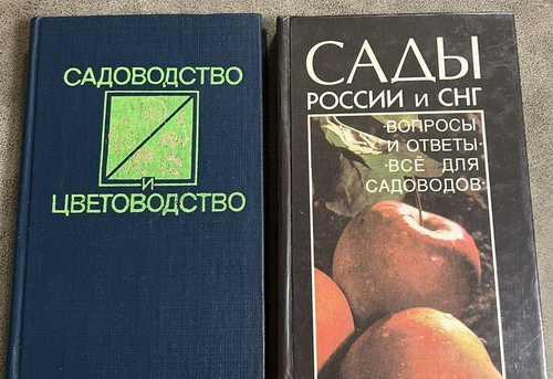 Садоводство и цветоводство, Сады России и снг