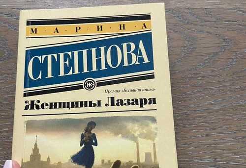 Книга М.Степнова "Женщины Лазаря"