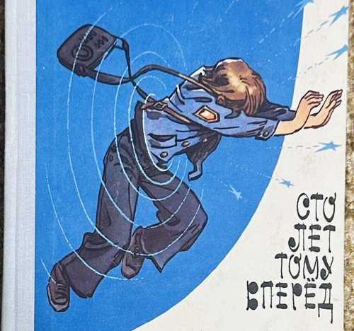 Кир булычев Сто лет тому вперед 1978 первое