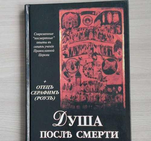 Книга Душа после смерти. Серафим Роузъ