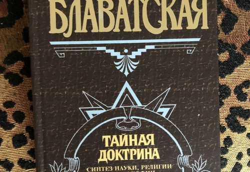 Елена Блаватская Тайная доктрина том 1