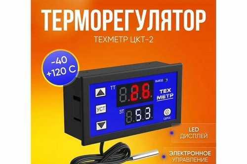 Терморегулятор контроллер температуры цкт-2
