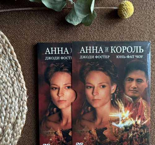 DVD диск фильм Анна и Король. Джоди Фостер