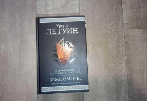 Урсула Ле Гуин. Земноморье