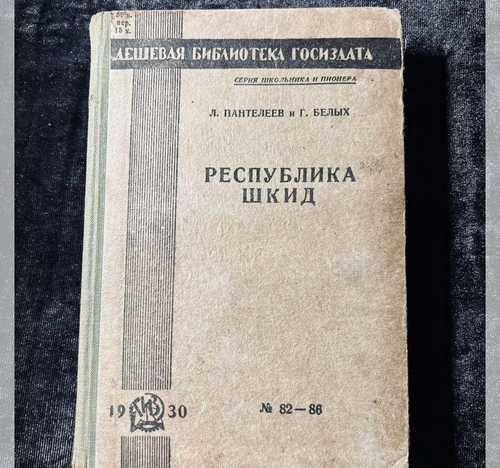 Книга республика шкид, 1930г