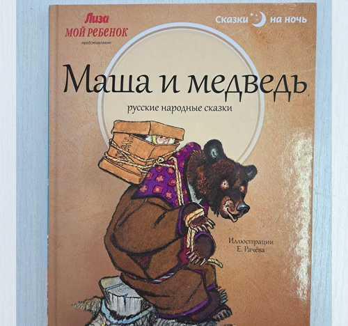 Детская книга "Маша и медведь" и др. Русские народ