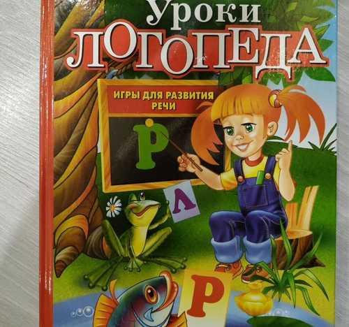 Книга Уроки логопеда Косинова Е.М