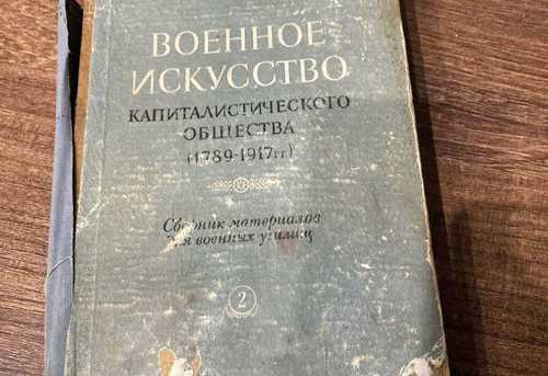 Военное искусство капиталист. общ, 2 аып.1953г