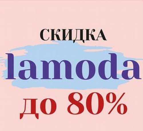 Скидка Ламода Промокод Lamoda Купон до 44