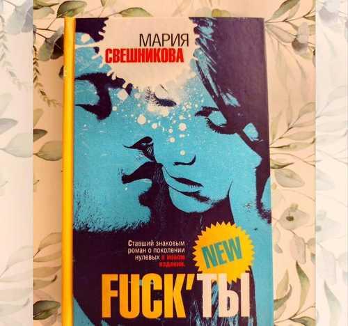 Книга Fuck'ты Факты. Мария Свешникова