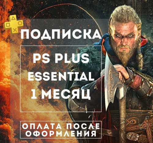 Подписка PS Plus Essential 1м Игры PS4 и PS5