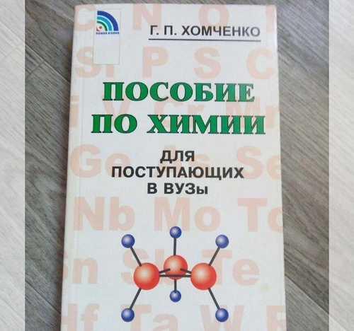 Пособие по химии для поступающих в вузы. Хомченко