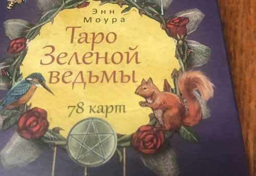 Карты Таро Зелёной ведьмы