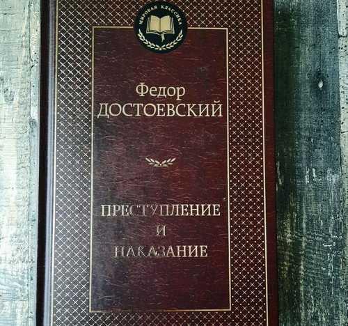 Преступление и наказание