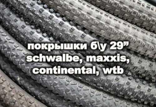 Покрышки 29" Schwalbe, Maxxis, Continental, WTB