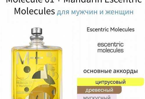 Escentric Molecules Molecule 01 + Mandarin делюсь